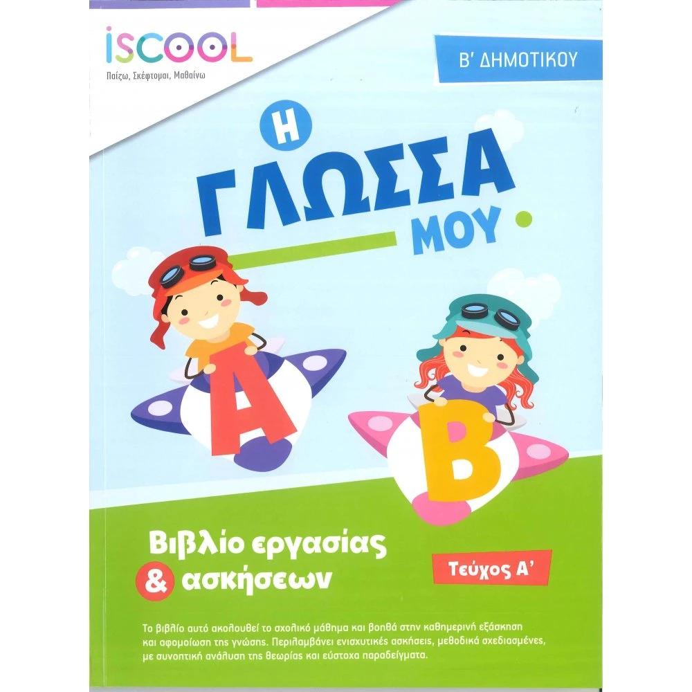 Iscool ΓΛΩΣΣΑ Β ΔΗΜΟΤΙΚΟΥ Α ΤΕΥΧΟΣ ΦΥΛΛΑ ΕΡΓΑΣΙΑΣ Bookliberty