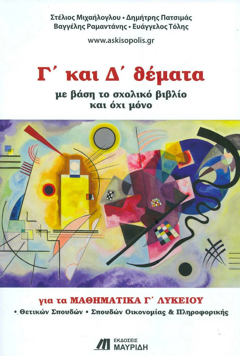 Γ ΚΑΙ Δ ΘΕΜΑΤΑ ΓΙΑ ΤΑ ΜΑΘΗΜΑΤΙΚΑ Γ ΛΥΚΕΙΟΥ ΘΕΤΙΚΩΝ ΣΠΟΥΔΩΝ ΜΕ ΒΑΣΗ
